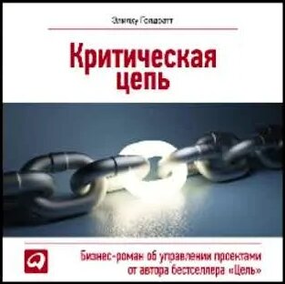 Аудиокнига: Элияху Голдратт - Критическая цепь - Смотреть онлайн в ...