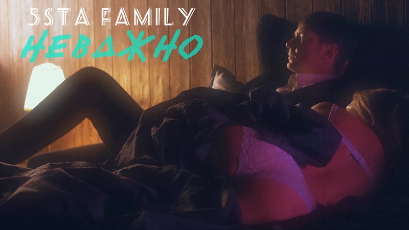 5sta Family - Неважно - Смотреть онлайн в поиске Яндекса по Видео