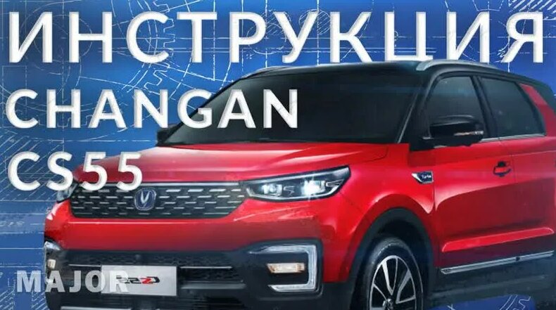 Инструкция Changan CS55 2022 от Major Auto — Видео от Major Auto (Мэйджор Авто) - Смотреть ...