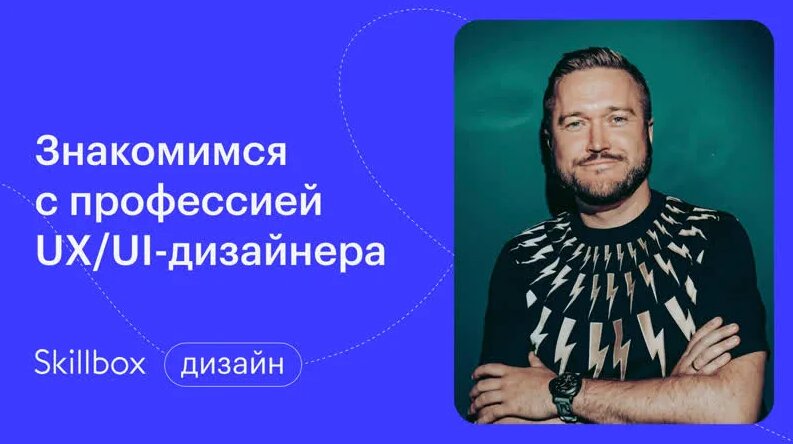 UX/UI-дизайн. Урок для начинающих. Интенсив по UX/UI-дизайну — Видео от Skillbox ...