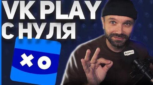 КАК Начать Стримить на VK PLAY LIVE 2024 — баллы канала, чатбот, подписки | GRUZ | Дзен ...