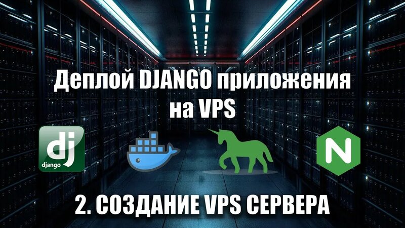 #2 Деплой Django приложения на VPS [docker gunicorn nginx ssl] | Создание VPS сервера - YouTube ...