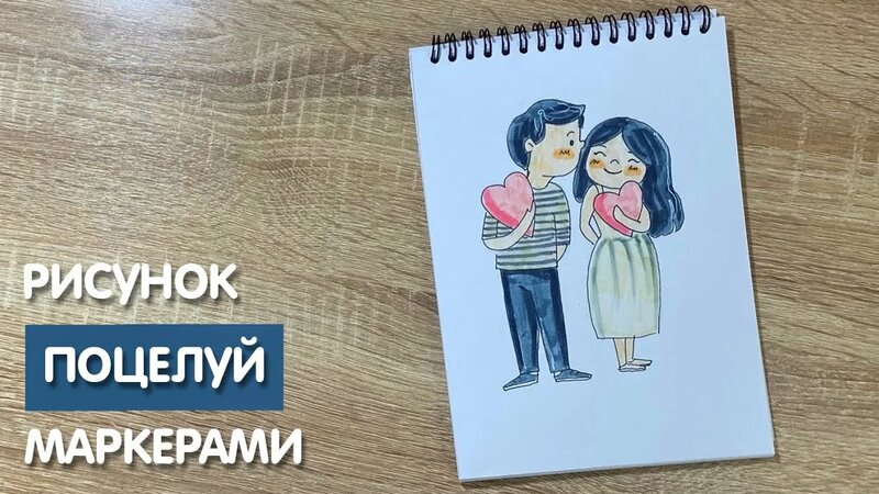 Как нарисовать поцелуй карандашом и скетч маркерами Рисунок для детей