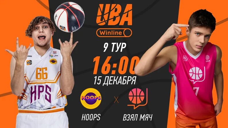 Hoops — Взял Мяч | Сезон Winline UBA 2024/25 | Девятый тур | 15.12.24 | Взял Мяч - Смотреть ...