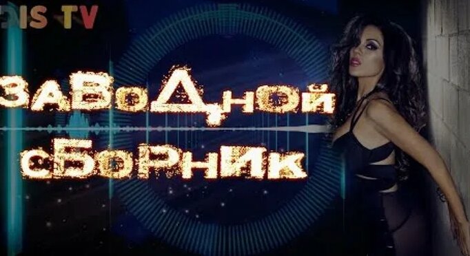 Видео Классные Русские Песни / Заводная и Зажигательная Дискотека 2018 | OK.RU - Смотреть онлайн ...