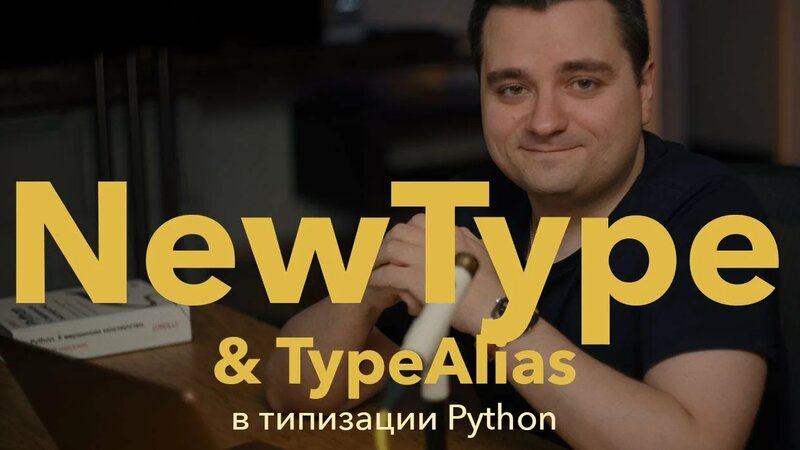 Python: NewType против TypeAlias. Декомпозиция типов - Смотреть онлайн в поиске Яндекса по Видео