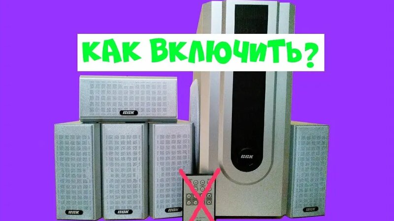 КАК Включить без пульта домашний кинотеатр MA-850s - Смотреть онлайн в поиске Яндекса по Видео