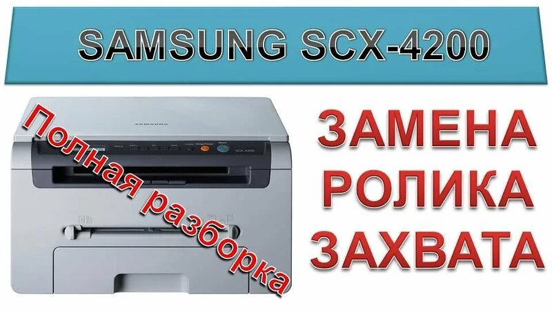 #74 Принтер Samsung SCX-4200 не берет, не захватывает бумагу | Замена ролика захвата Полная ...