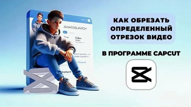 Как обрезать кусок видео в Капкут Как разделить участок видео в Capcut