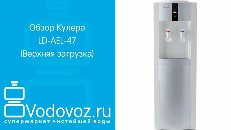 Обзор кулера для воды AEL LD-AEL-47 - Смотреть онлайн в поиске Яндекса по Видео