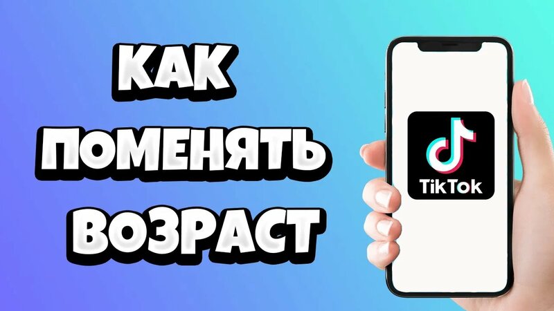 Как поменять возраст в Тик Токе Изменить дату рождения в Tik Tok