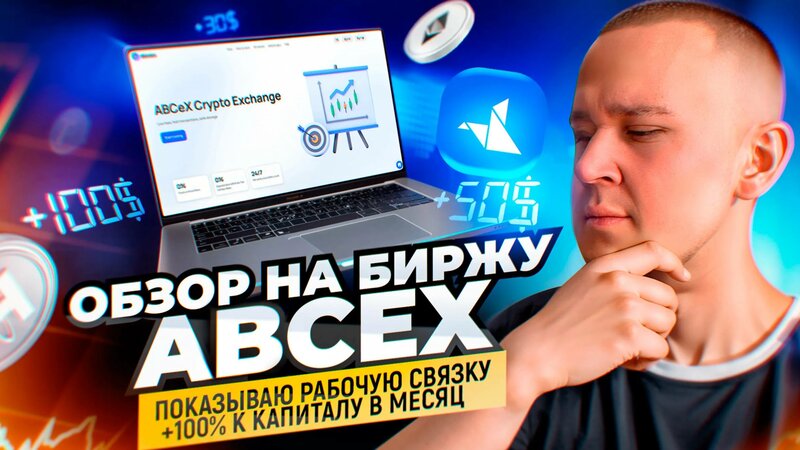 Обзор на биржу ABCeX | Рабочая P2P связка | P2P Арбитраж - Смотреть онлайн в поиске Яндекса по Видео