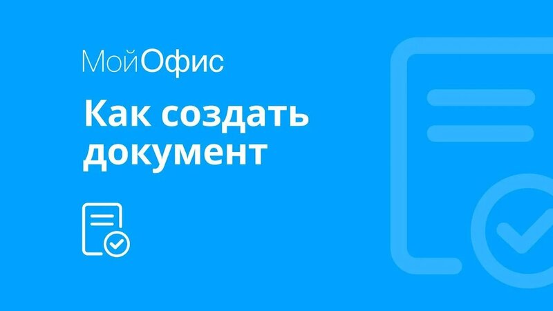 МойОфис Текст Как создать документ Смотреть онлайн в поиске Яндекса по Видео