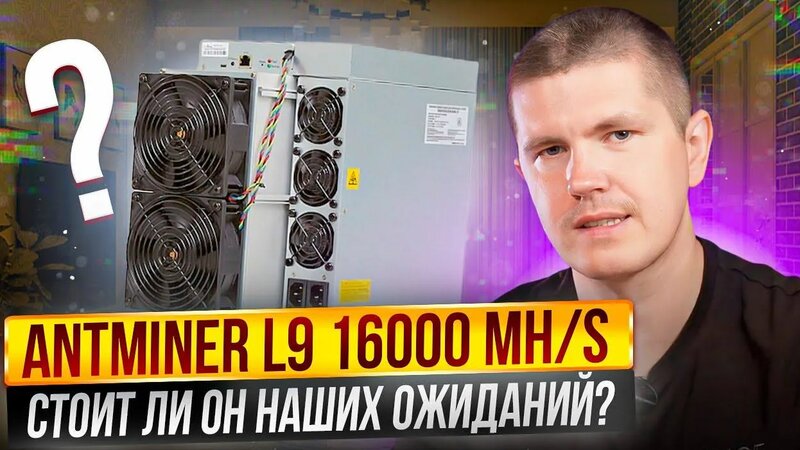 Antminer L9 16000 MH/s | Стоит ли он наших ожиданий? - Смотреть онлайн в поиске Яндекса по Видео