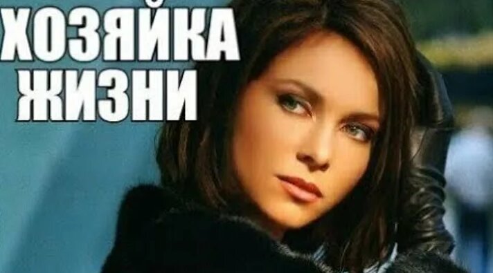 Видео Шикарная Жизненная Мелодрама «Хозяйка Жизни» Русские Фильмы 2017 HD | OK.RU - Смотреть ...