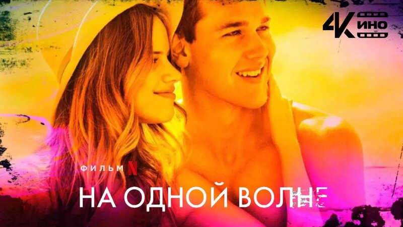 На одной волне (2017) 4K UHD — Видео от 4K КИНО - 4K UHD, HDR, 2K QHD - Смотреть онлайн в поиске ...