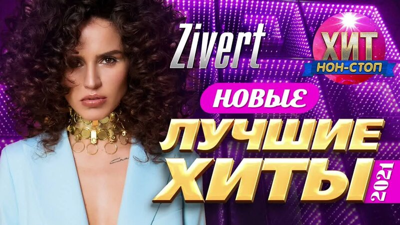 Zivert - Новые и Лучшие Хиты 2021 — Видео от Музыка на все случаи - Смотреть онлайн в поиске ...