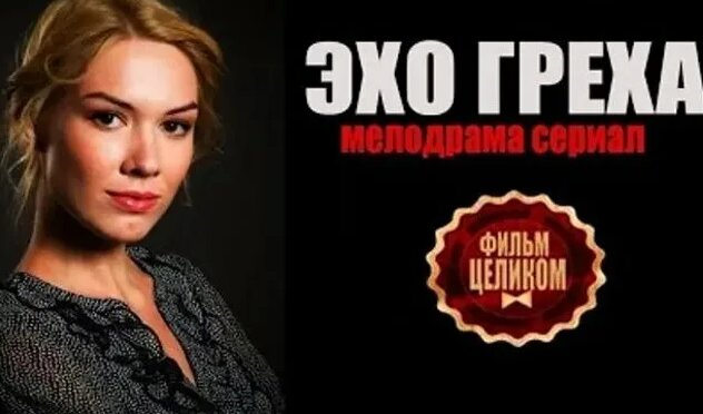 Видео Эхо греха - 2016 | OK.RU - Смотреть онлайн в поиске Яндекса по Видео