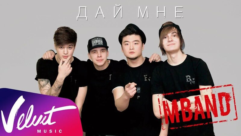 Премьера Сингла: Mband - Дай мне (fun-video) - Смотреть онлайн в поиске Яндекса по Видео