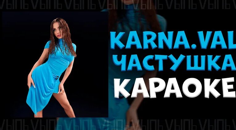 Karna.val - частушка |Караоке| минус — Видео от Vыпь - Смотреть онлайн в поиске Яндекса по Видео