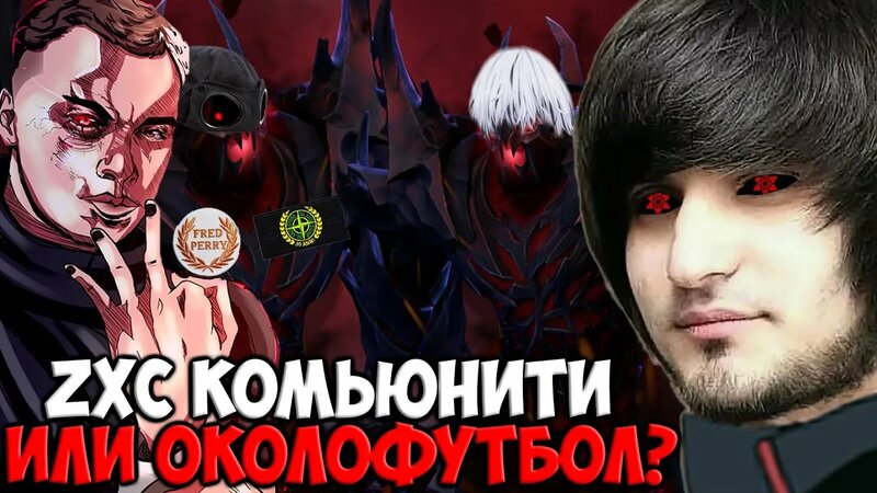 Что лучше zxc или околофутбол | spokoynich DOTA 2 - Смотреть онлайн в поиске Яндекса по Видео