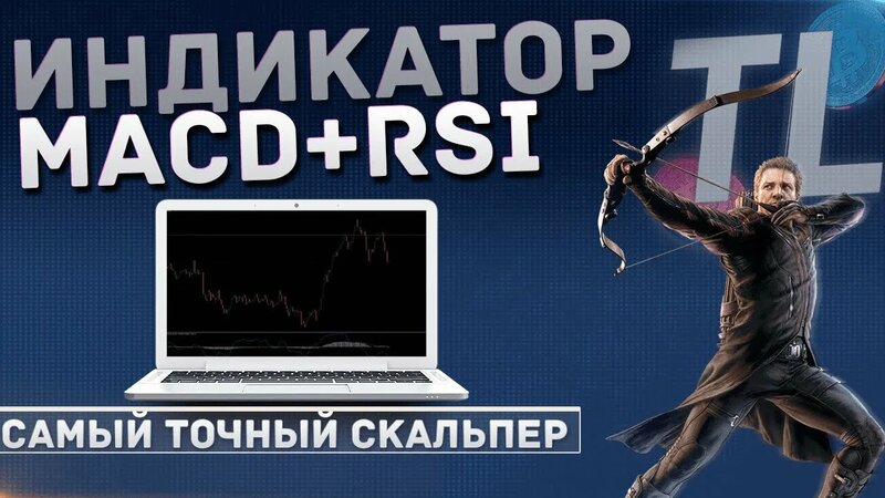 Индикатор MACD+rsi: самый точный скальпинг/ бинарные опционы. - Смотреть онлайн в поиске Яндекса ...