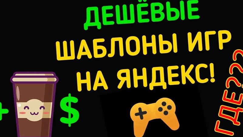 Как Легко сделать Первую Html5 ИГРУ на Яндекс Играх Смотреть онлайн в поиске Яндекса по Видео