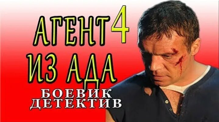 Видео Интересный Фильм 2018! "Агент из ада 4" (боевик детектив новинка 2018) | OK.RU - Смотреть ...
