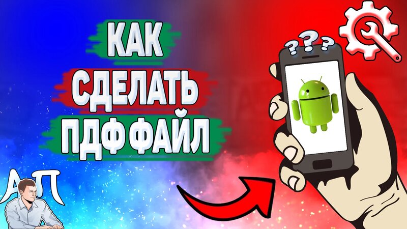 Как сделать пдф файл на телефоне Как создать Pdf из фото на Андроиде