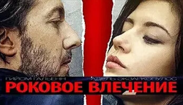 Видео Роковое влечение (2016) | OK.RU - Смотреть онлайн в поиске Яндекса по Видео