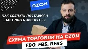Схема торговли на OZON: FBO, FBS, rFBS. Как сделать поставку и настроить экспресс на ОЗОН ...
