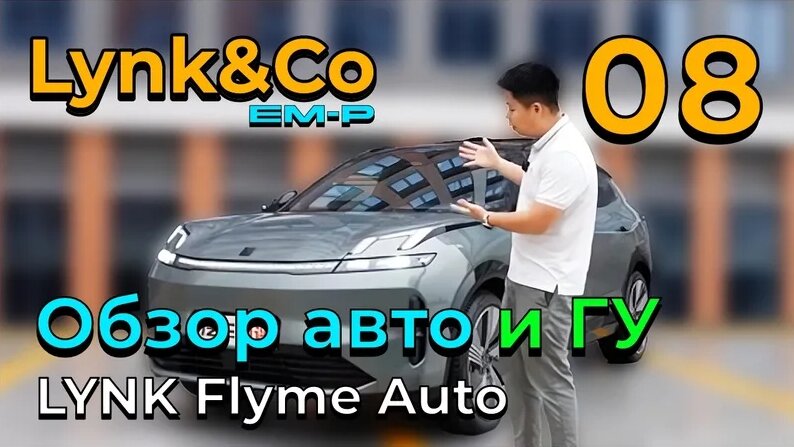 Lynk & Co 08 EM-P: обзор авто, система LYNK Flyme Auto (перезалив) #lynkco — Видео от Клуб Lynk ...