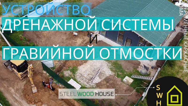 Ливневая канализация и гравийная отмостка дренаж и ливневка своими руками СталеДеревянный