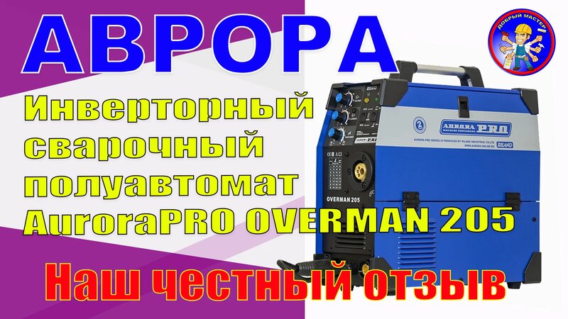 Честный обзор на инверторный сварочный полуавтомат AuroraPRO Overman ...