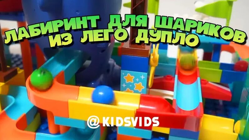 Шарики катаются по лабиринту из конструктора Лего Дупло - цветные гонки ...
