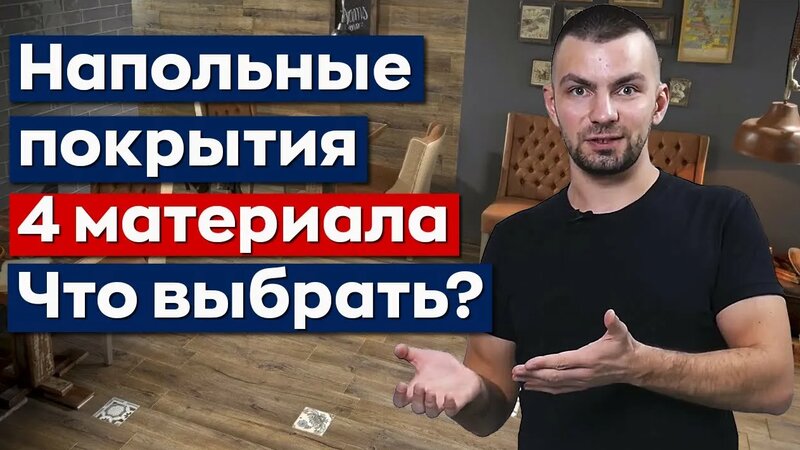 Какое напольное покрытие выбрать? Виды напольного покрытия: ламинат ...