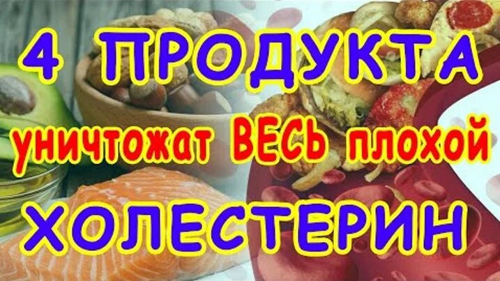 4 продукта, которые Снижают Плохой Холестерин Скажи Холестерину НЕТ ...
