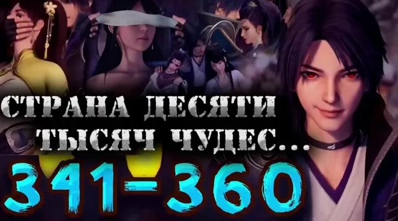 Страна десяти тысяч чудес - 341 - 360 серия — Видео от ПВА ШОУ - Компиляции - Смотреть онлайн в ...