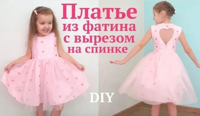 Как сшить нарядное платье с сердцем на спинке из фатина и хлопка