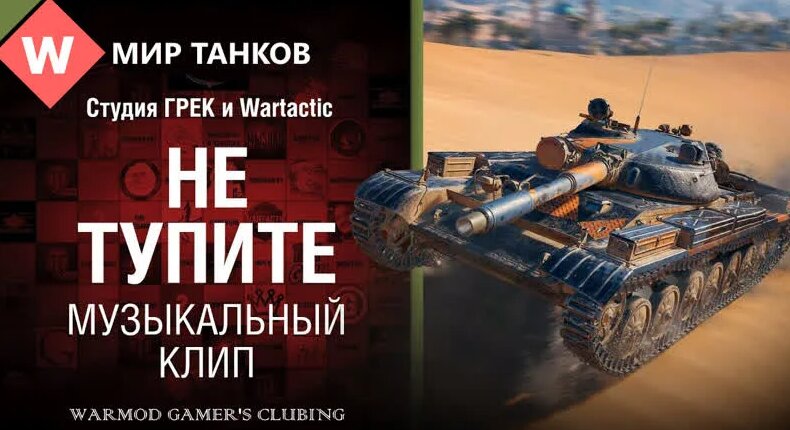 Не тупите, мужики! Музыкальный клип от Студия Грек и @WartacticGames — Видео от Моды для Мира ...