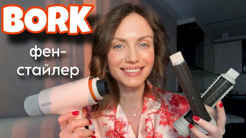 Обзор НА ФЕН-Стайлер BORK F732 || Покупать или нет? - Смотреть онлайн в поиске Яндекса по Видео