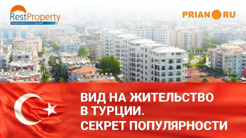Как получить вид на жительство в Турции и почему это просто Смотреть
