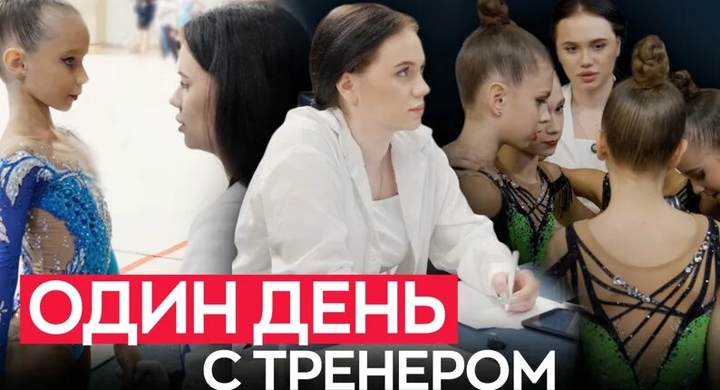 ОДИН ДЕНЬ с Тренером Как проходит день тренера по художественной гимнастике на соревнованиях