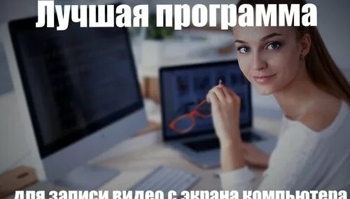 Лучшая программа для записи видео с экрана компьютера Смотреть онлайн