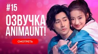 [Animaunt] Быть с тобой - 15 серия (многоголосая озвучка) - Смотреть онлайн в поиске Яндекса по ...