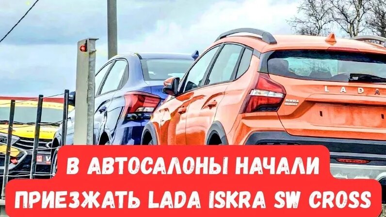 В автосалоны начали приезжать Lada Iskra SW Cross – Мне понравилась, но недовольных полно ...