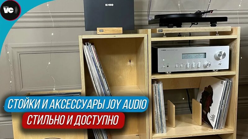 Стильно и доступно. Стойки и аксессуары Joy Audio + Розыгрыш - Смотреть онлайн в поиске Яндекса ...