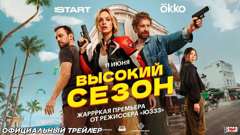 Высокий сезон (сериал 2025) | Официальный трейлер (18+) | С 11 июня 2025 на Okko и Start — Видео ...