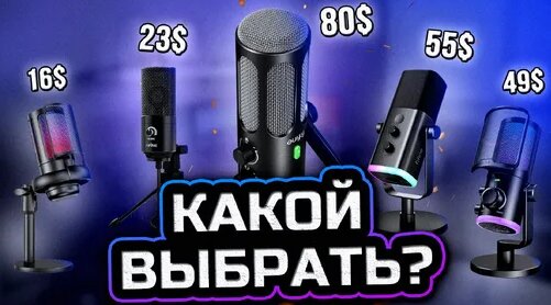 Лучшие бюджетные микрофоны 2024 года, для стрима, пк и игр. - Смотреть ...
