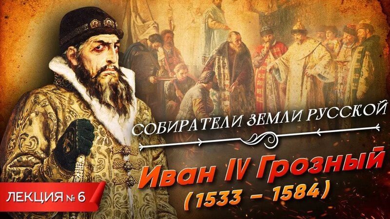 Серия 6. Иван IV Грозный (1533-1584) | Курс Владимира Мединского | Собиратели земли русской ...